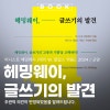헤밍웨이 글쓰기의발견 작가 글 잘 쓰는 법 헤밍웨이가 밝히는 글쓰기에 관한 지혜 네이버 블로그
